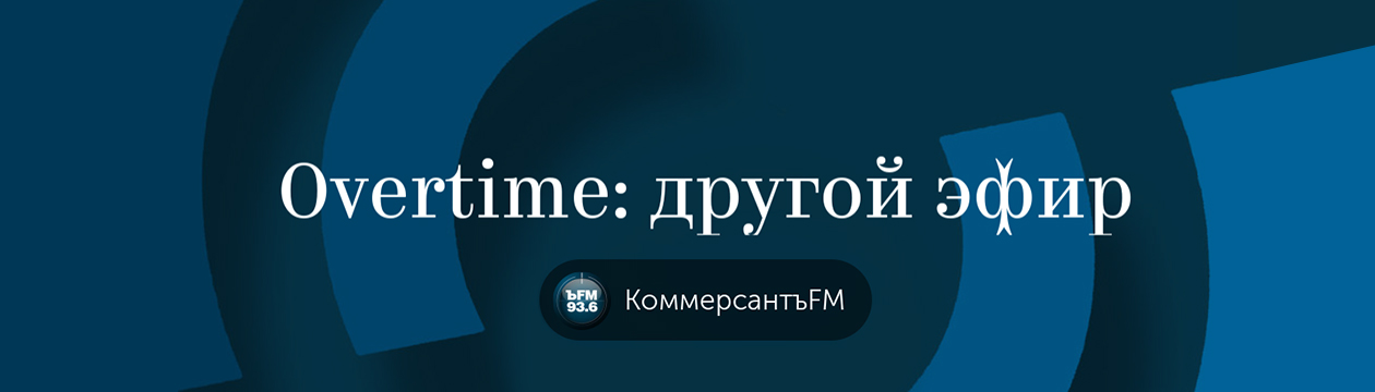 Overtime: другой эфир