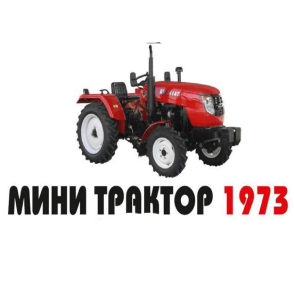 мини трактор 1973