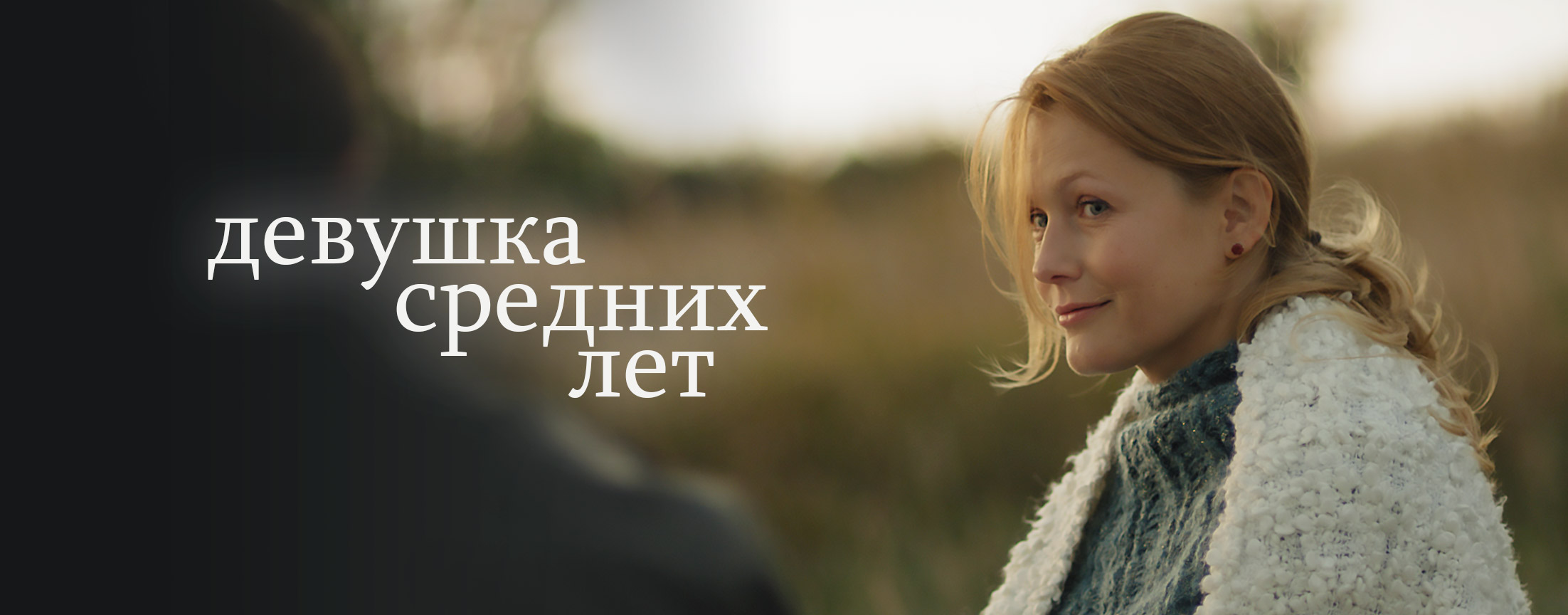 Девушка средних лет