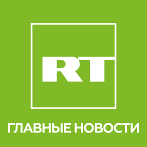 RT на русском