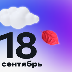 18 сентября