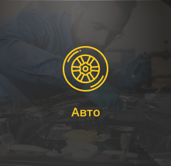 Авто