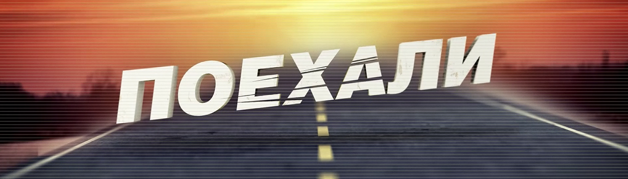 Поехали