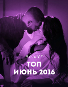 ТОП. Июнь 2016