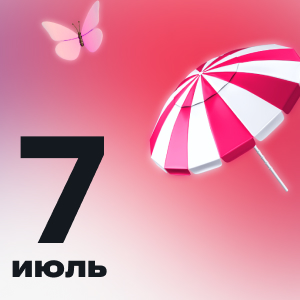 7 июля