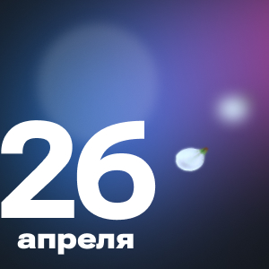 26 апреля