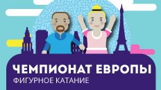 Фигурное катание. Чемпионат Европы