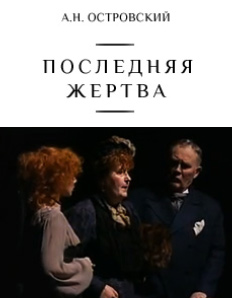 Последняя жертва