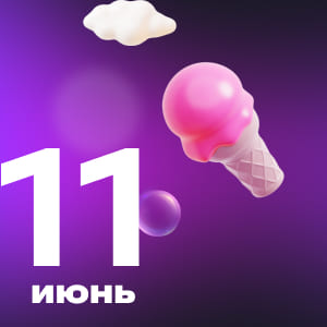 11 июня