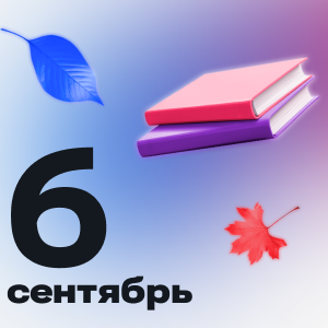 6 сентября