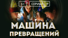 Машина Превращений