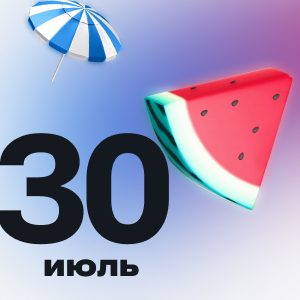 30 июля