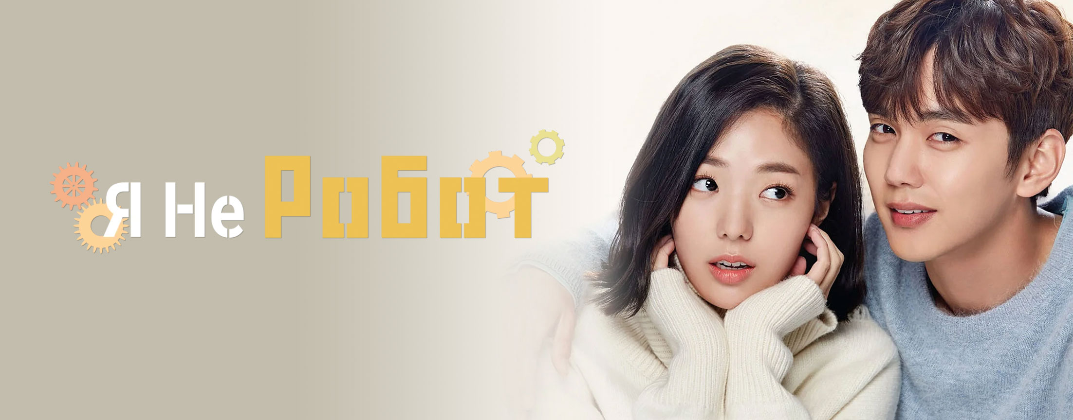 Я не робот / I'm not a Robot