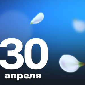 30 апреля