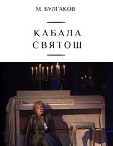 Кабала святош