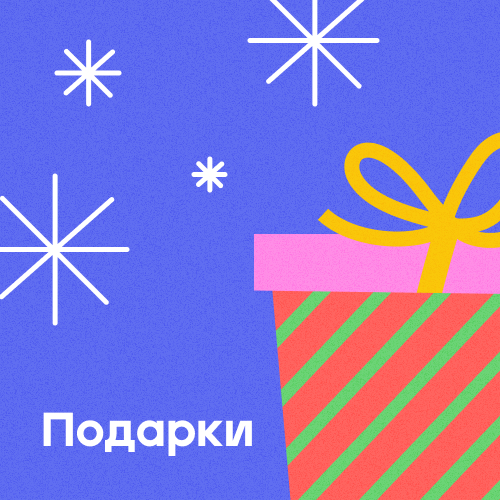 Подарок