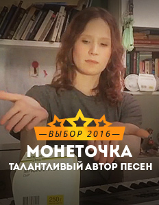 Итоги. Монеточка