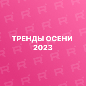 Тренды осени 2023