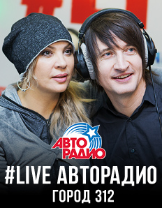 Город 312. Live Авторадио