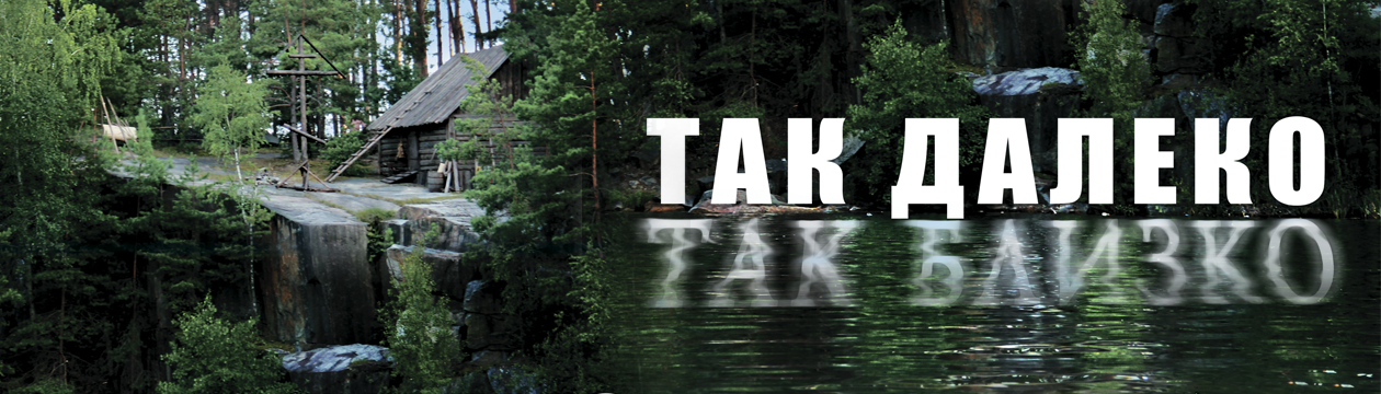 Так далеко, так близко