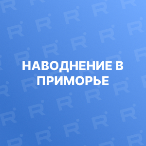 Наводнение в Приморье