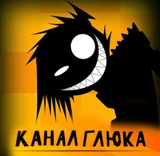 Канал Глюка