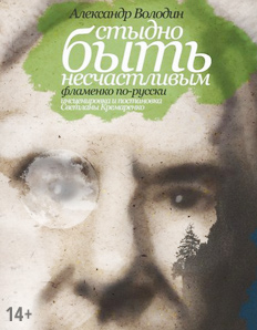 Стыдно быть несчастливым