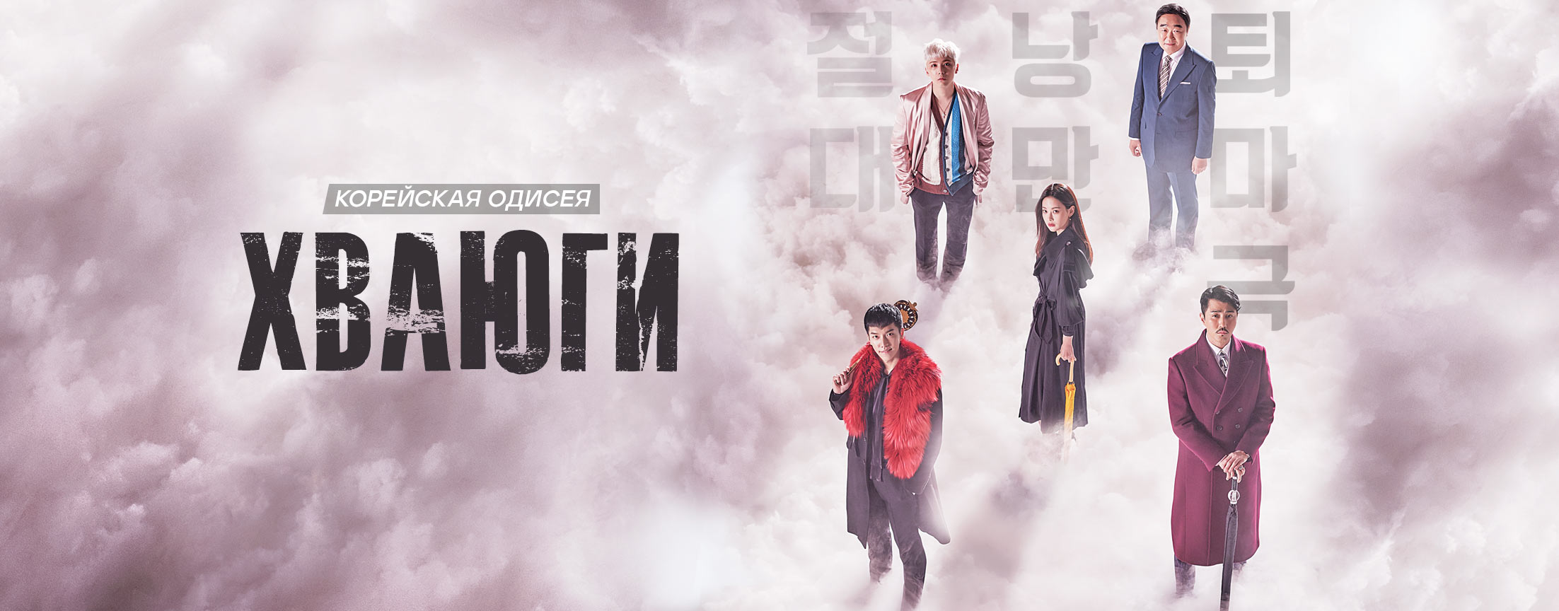 Хваюги (Корейская одиссея) / Hwayugi