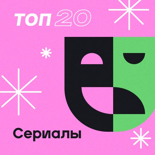 ТОП-20 СЕРИАЛОВ 2021