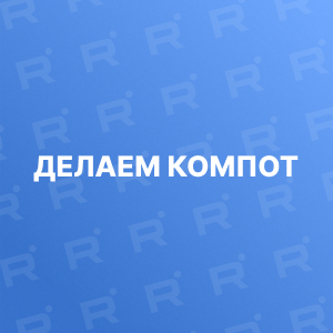 Делаем компот