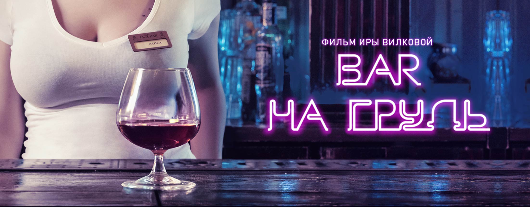 Бар «На грудь»: Персонажи