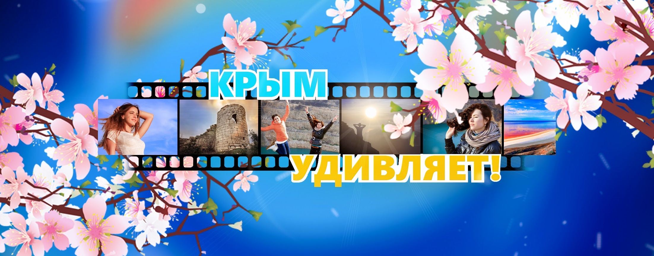 Крым Удивляет!