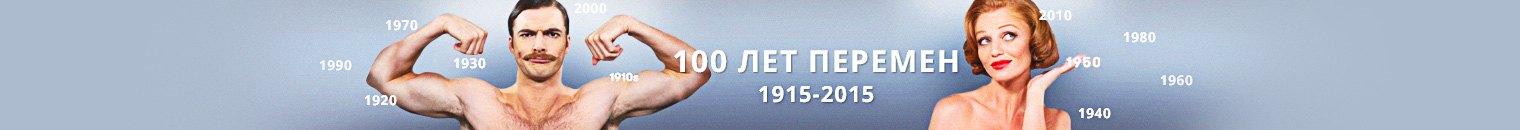 100 лет перемен