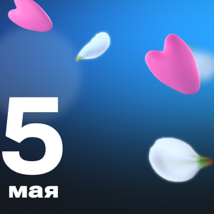 5 мая