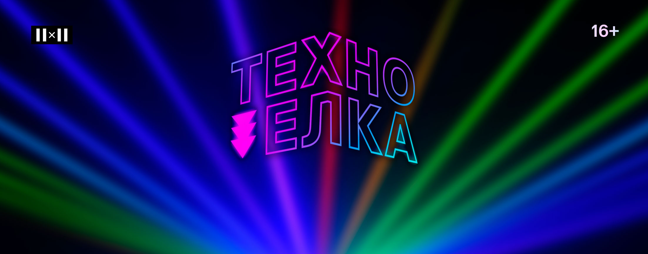 ТЕХНО-ЁЛКА 2х2