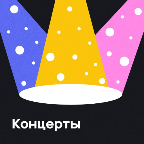Концерты