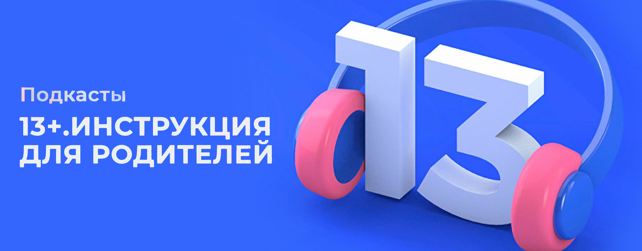13+. Инструкция для родителей