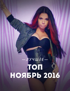 Топ ноября