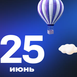 25 июня