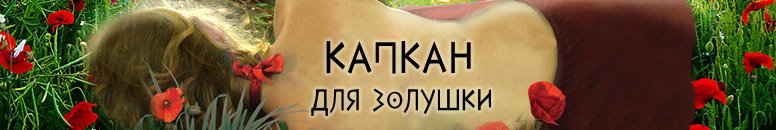 Капкан для Золушки