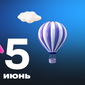 5 июня