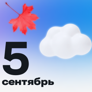 5 сентября
