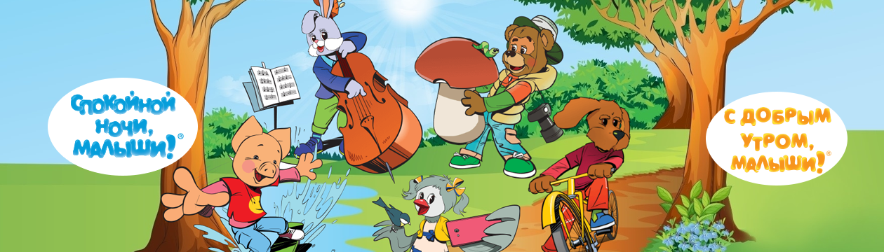 Спокойной ночи, малыши!