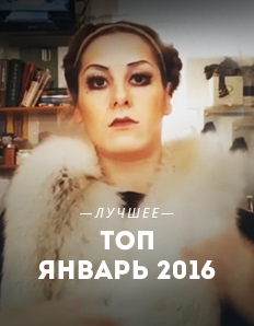 ТОП. Январь 2016
