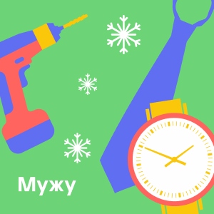 Что подарить мужу на Новый год?