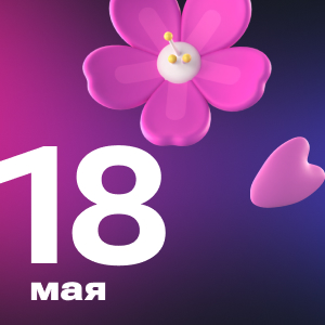 18 мая