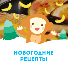 Новогодние рецепты