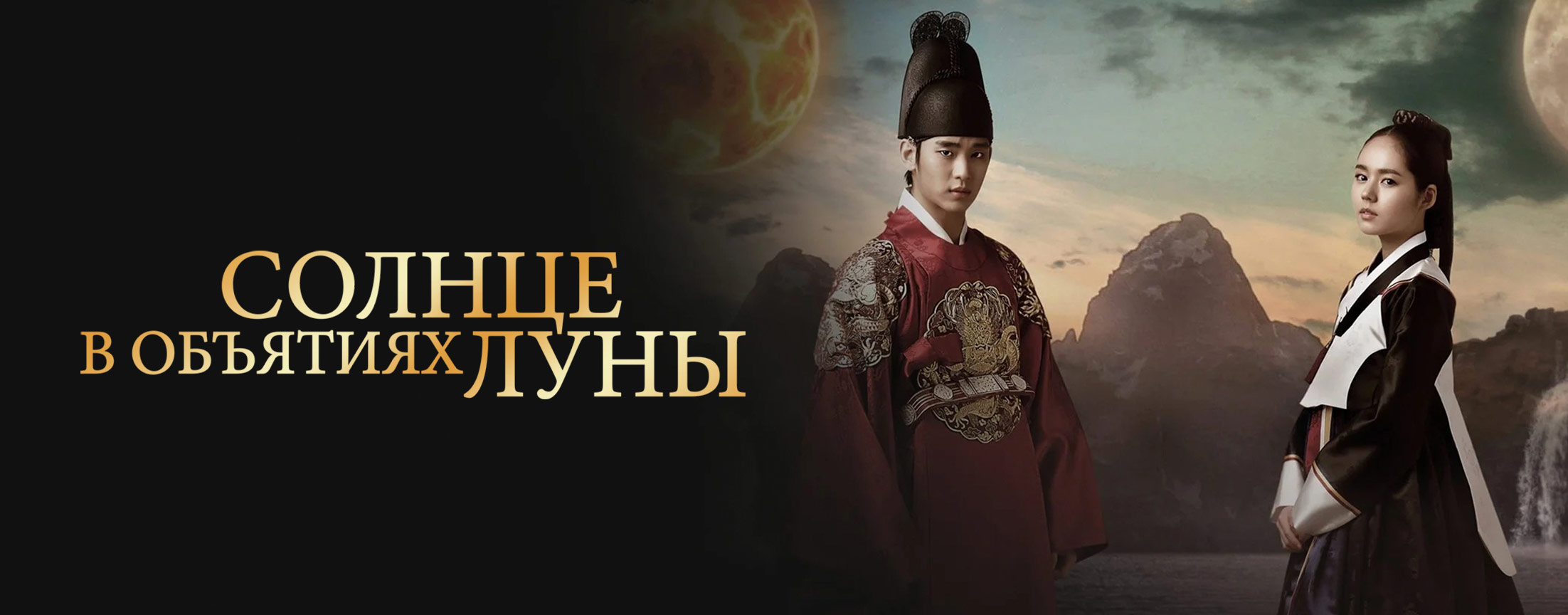 Солнце в объятиях луны / The Moon embracing the Sun