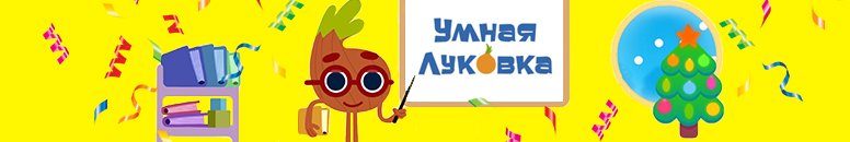 Умная луковка