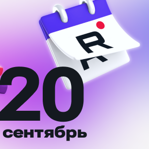 20 сентября